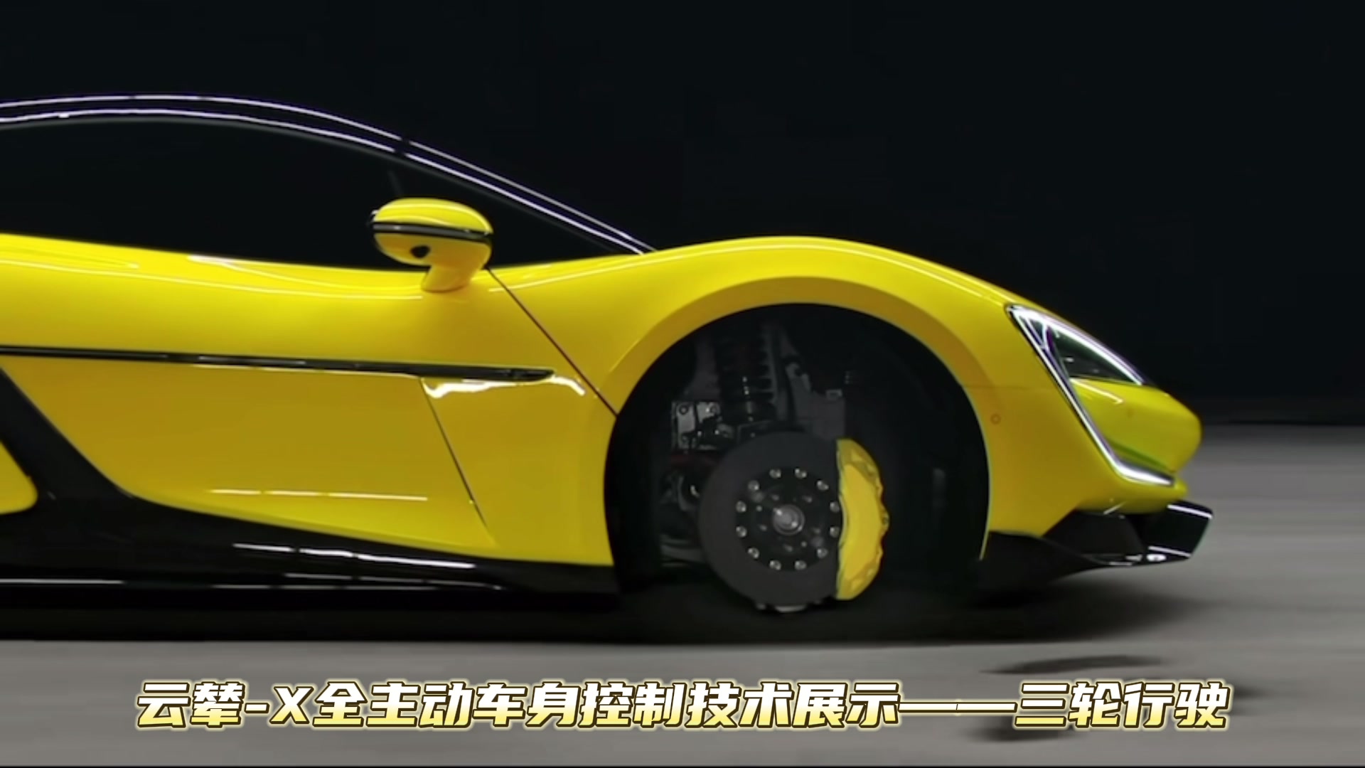 支持三轮行驶、原地起跳等功能 比亚迪发布云辇智能车身控制系统_车市快报_红车网