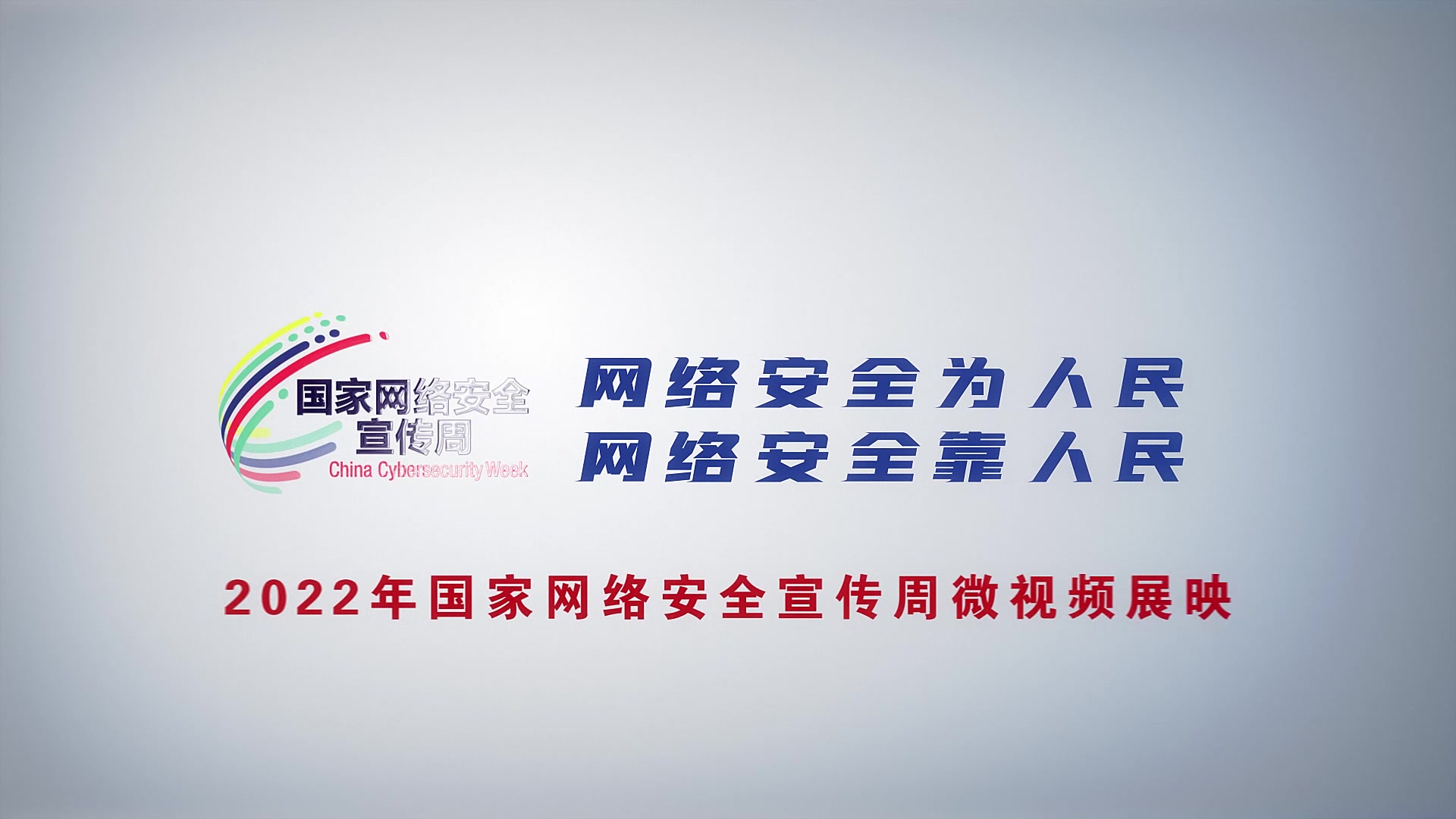 2022年国家网络安全宣传周微视频展映__武冈市站